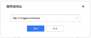 金蝶云星空客户端如何临时设置或修改服务器地址 - 金蝶二次开发