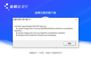 金蝶安装客户端后运行客户端报错“ fail start App kingdee.BOS.XPF.App.exe”处理 - 金蝶二次开发