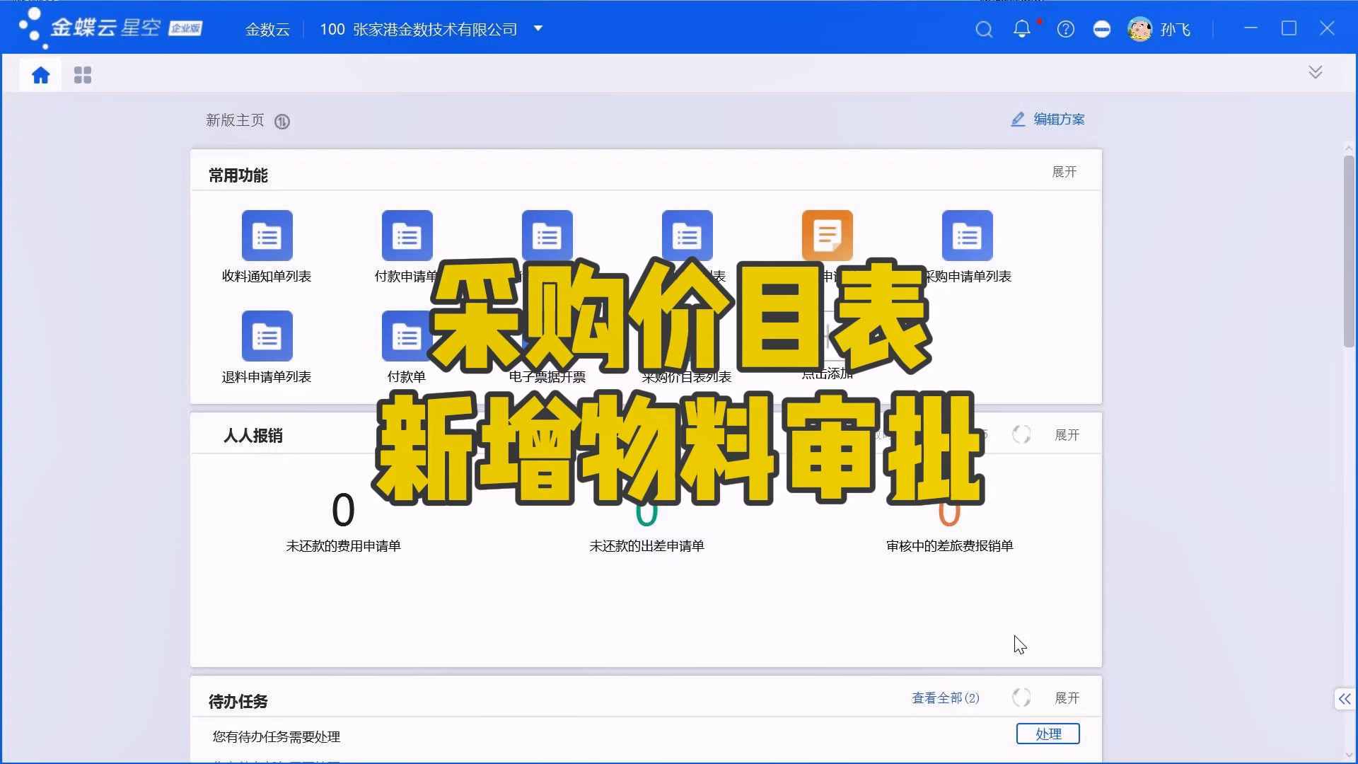 金蝶采购价目表新增行钉钉审批 - 金蝶二次开发