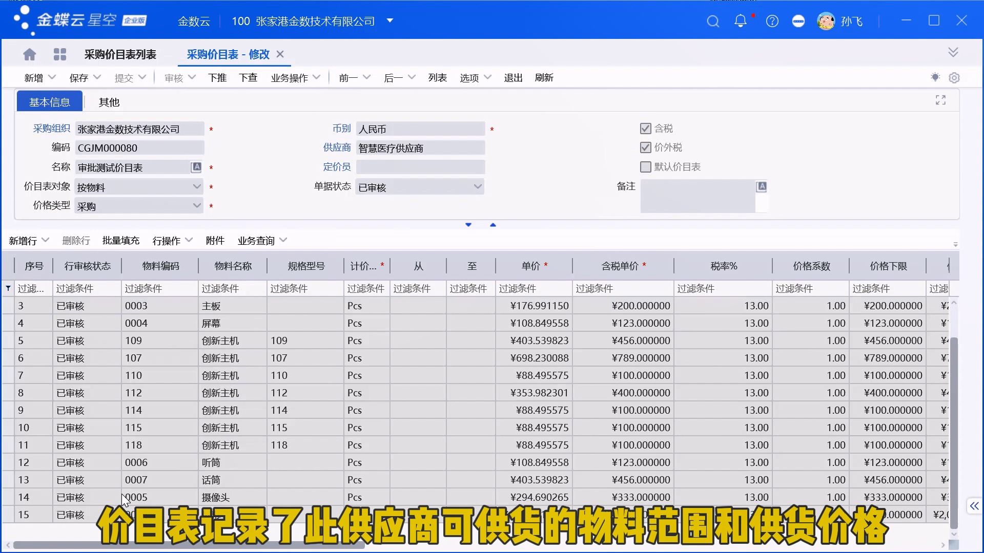 金蝶采购价目表新增行钉钉审批 - 金蝶二次开发