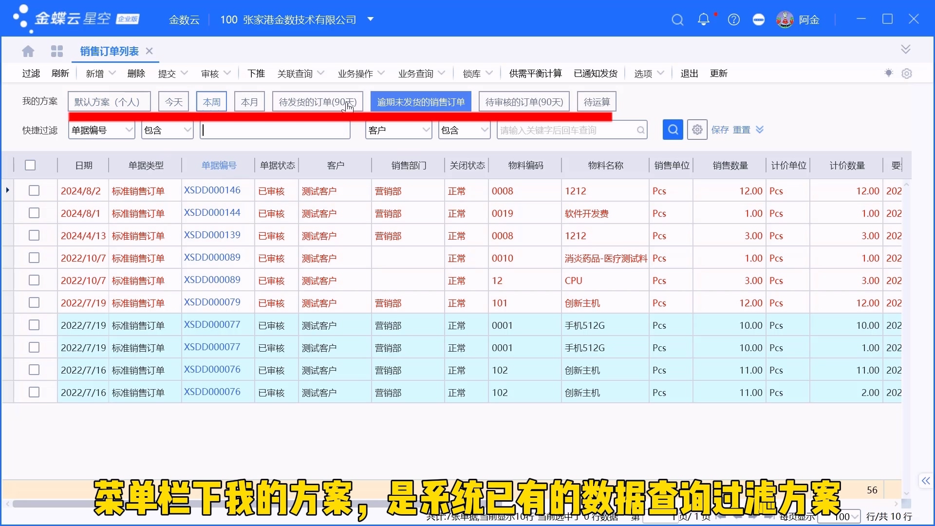 金蝶单据列表过滤方案设置介绍 - 金蝶二次开发