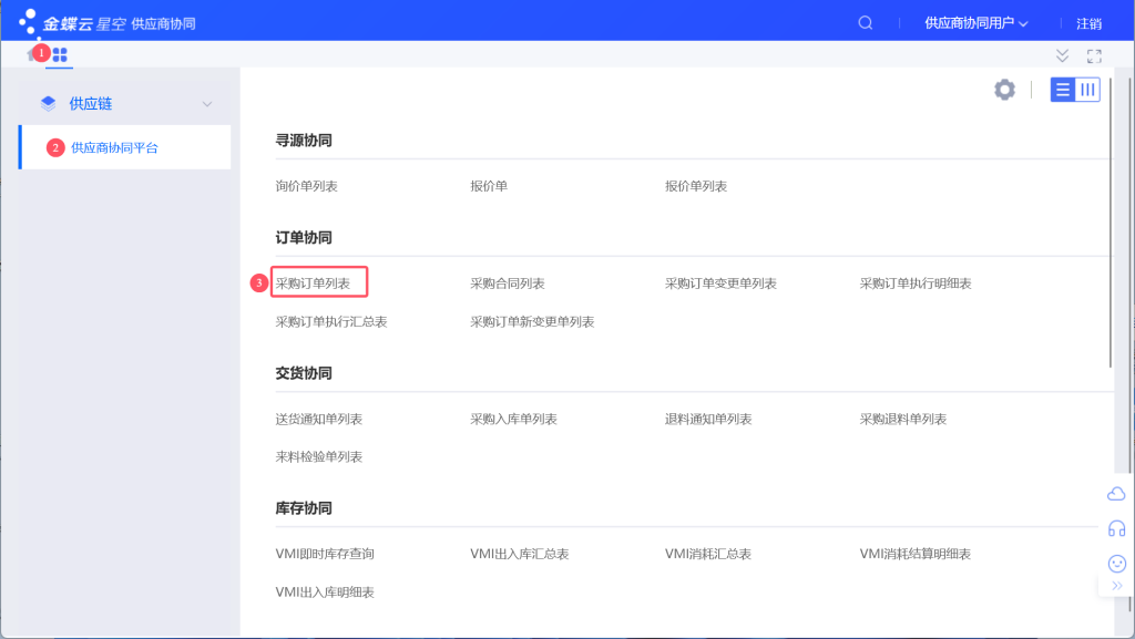 供应商协同操作指引 - 金蝶二次开发