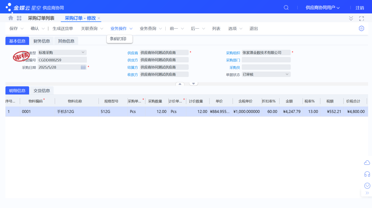 供应商协同操作指引 - 金蝶二次开发