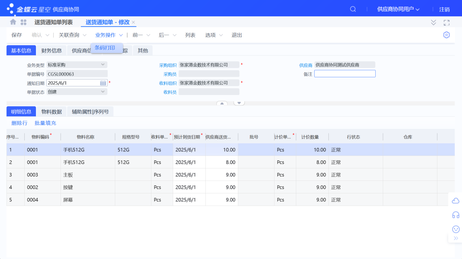供应商协同操作指引 - 金蝶二次开发